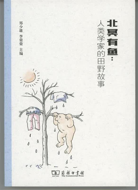 北冥有鱼：人类学家的田野故事 郑少雄,李荣荣著,郑少雄李荣荣主编 编【书】