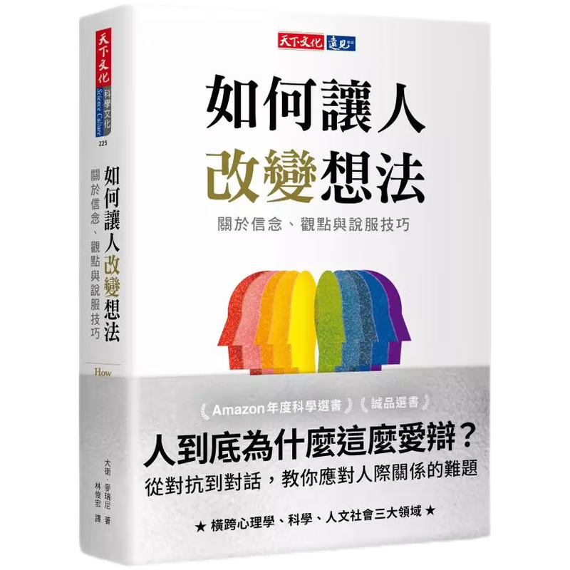 现货原版进口如何让人改变想法：关于信念、观点与说服技巧天下文化9786263552173