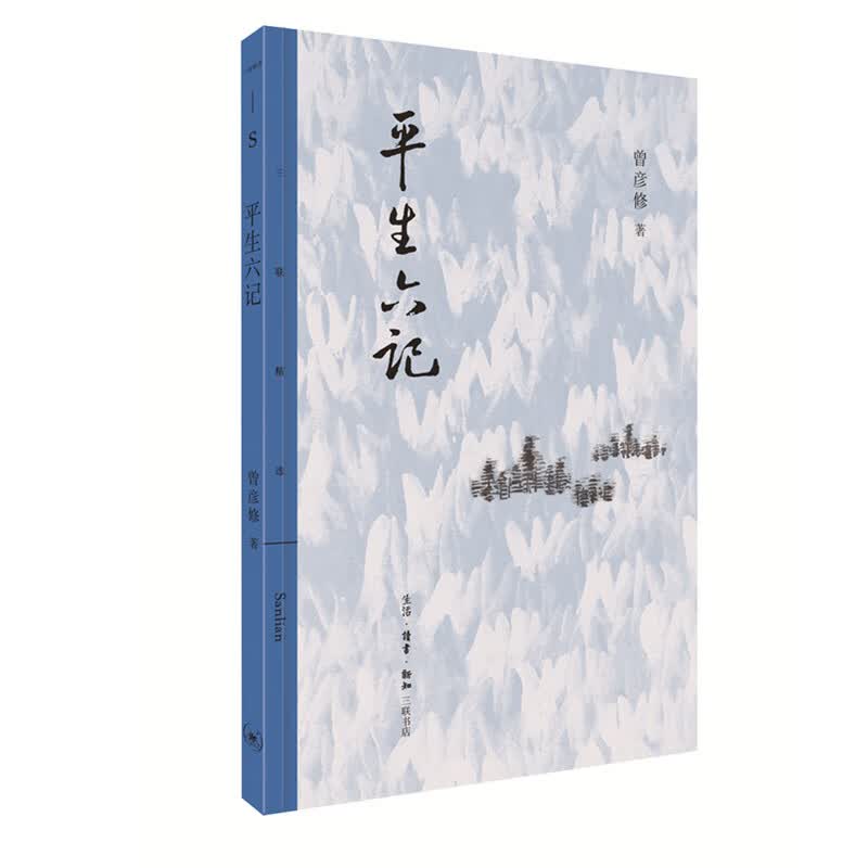 三联精选：曾彦修回忆录 平生六记