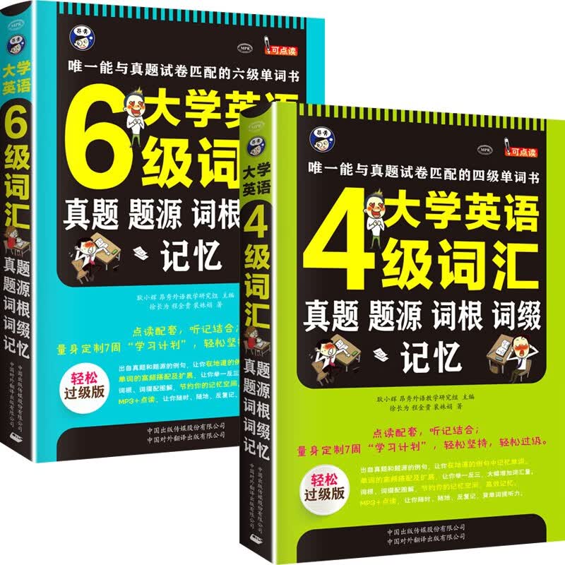 昂秀外语 大学英语四六级词汇·真题、题源、词根、词缀记忆：唯一能与真题试卷匹配的四级单词书（扫码赠音频) 英语四级+六级 2册