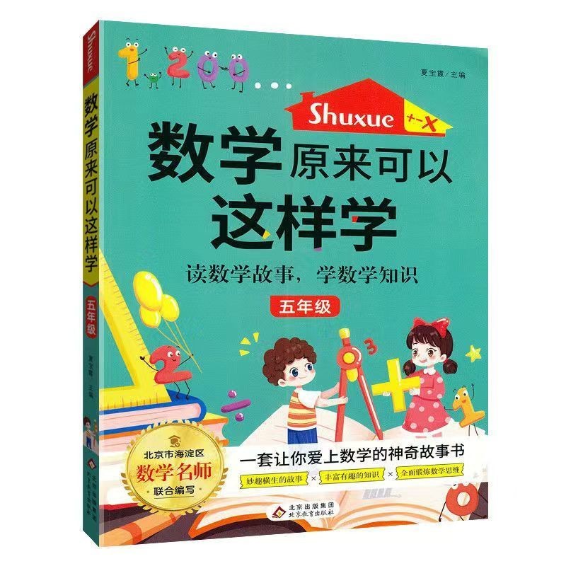 数学原来可以这样学 北京教育出版社 五年级