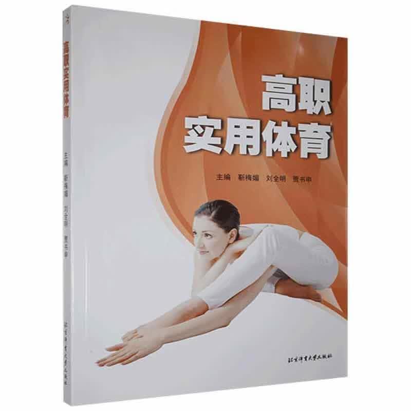 高职实用体育靳梅媚体育大学出版社