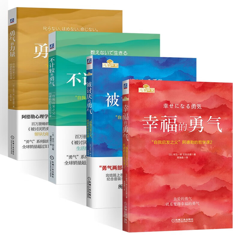 勇气四部曲:被讨厌的勇气+幸福的勇气+勇气的力量+不计较的勇气