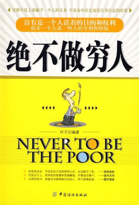 绝不做穷人 叶子 编著