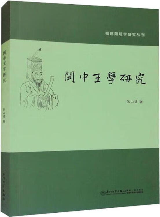 闽中王学研究 张山梁著 厦门大学出版社