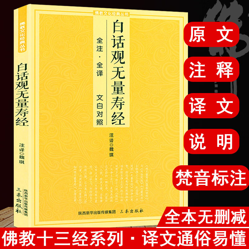 白话版佛教文化经典丛书原文注释译文文白对照佛经书籍 白话观无量寿经 定价22.8