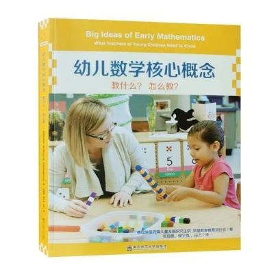幼儿数学核心概念 教什么 怎么教 南京师范大学 幼儿数学核心概念 学核心概念