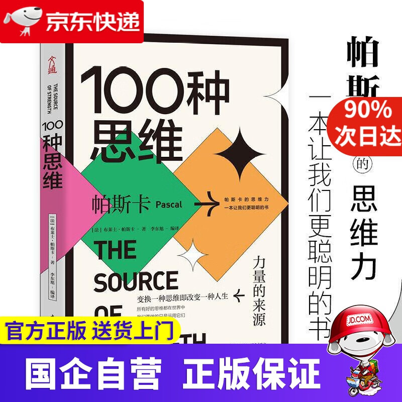 100种思维：力量的来源 帕斯卡
