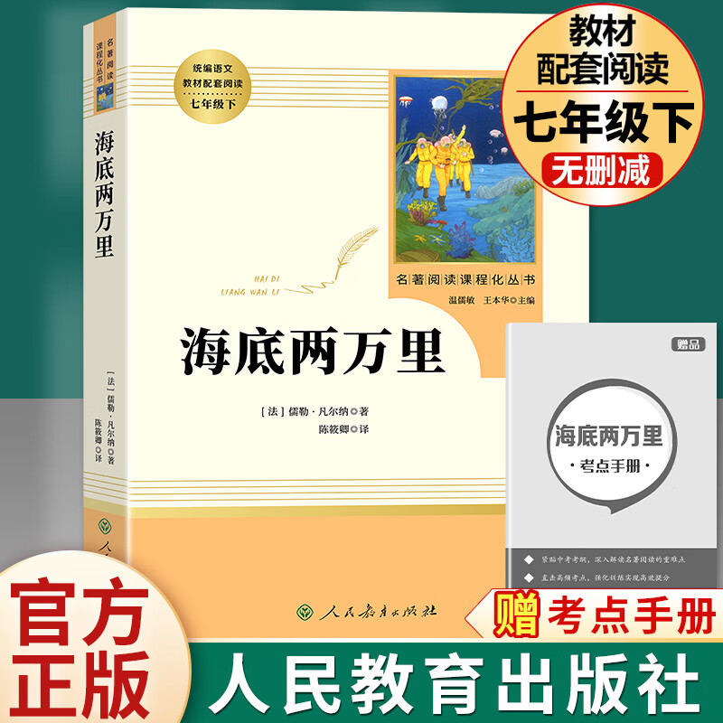 初中生必读名著朝花夕拾西游记经典常谈朱自清昆虫记课外阅读书籍老师推荐七年级八九上下册全 【七年级下册/人教版】海底两万里