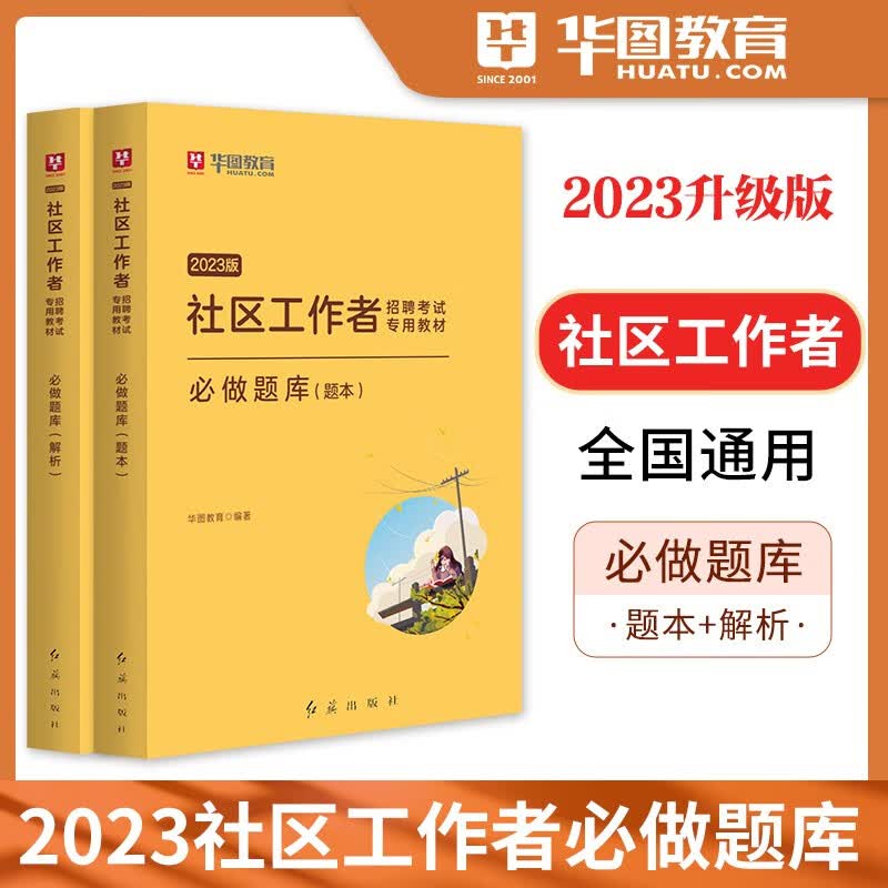 【单本包邮】2023社区工作者招聘考试题库华图专职工作者招聘考试用书历年真题库网格员考试资料厦门党建教材考试江西山东福建广东浙江河南