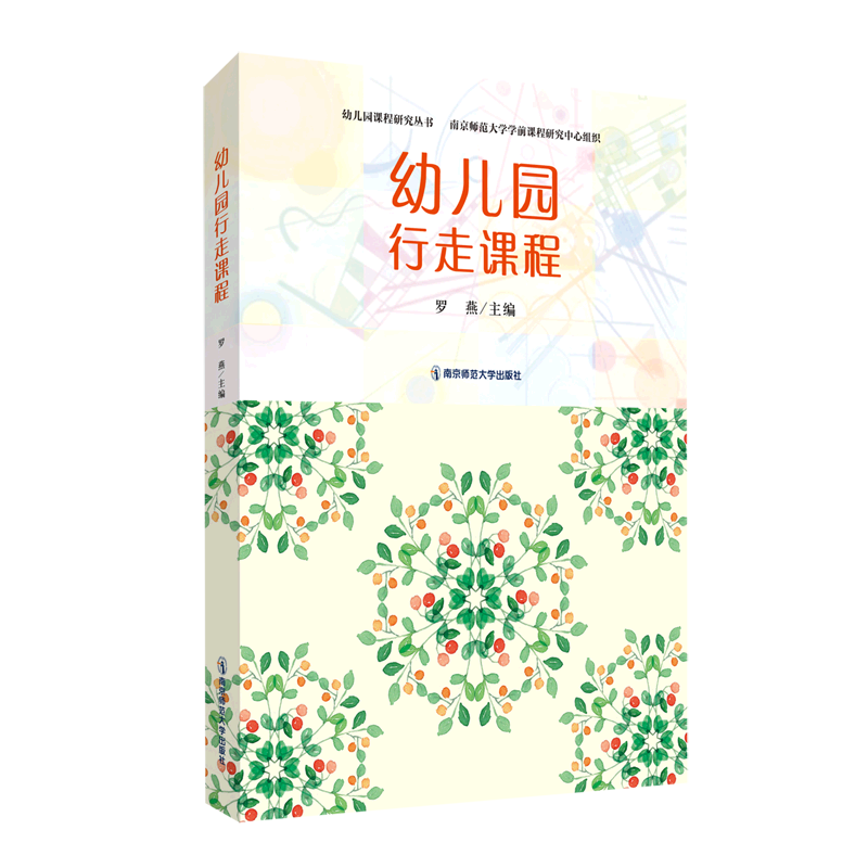 幼儿园行走课程/幼儿园课程研究丛书