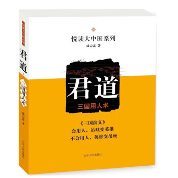 君道：三国用人术 成云雷 著【书】