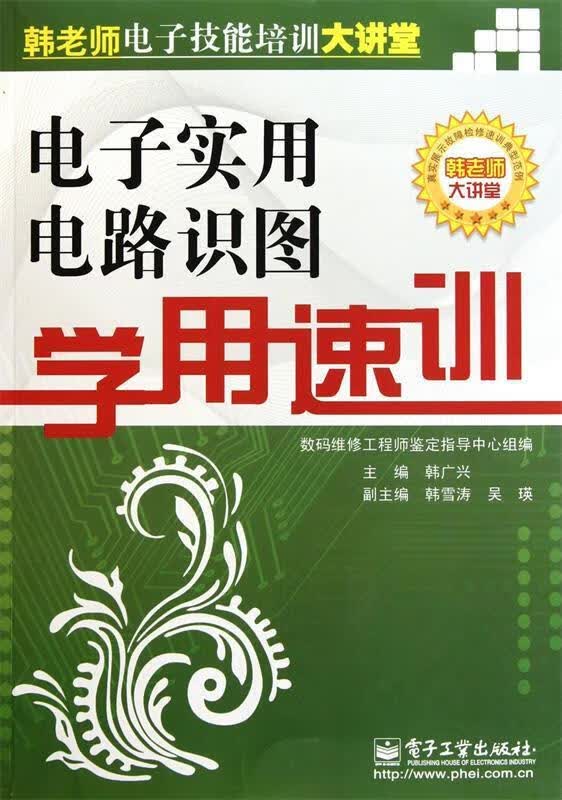 电子实用电路识图学用速训