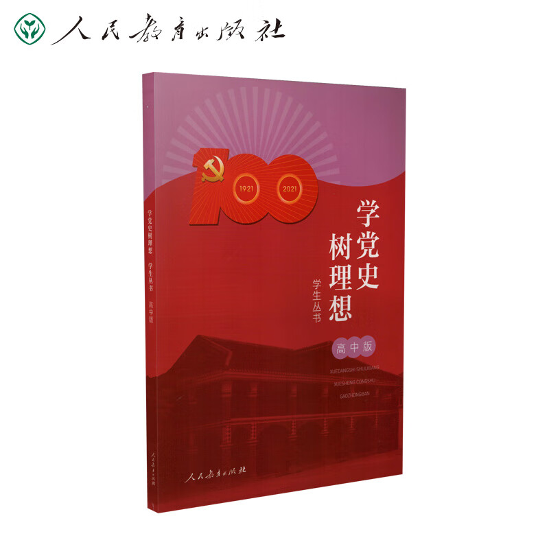 学党史树理想学生丛书（高中版）立足统编历史教科书，通过内容经典选取和栏目设计，讲好党史故事。
