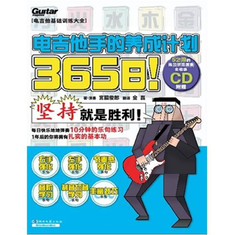 365日！电吉他手的养成计划 (日)宫胁俊郎 出