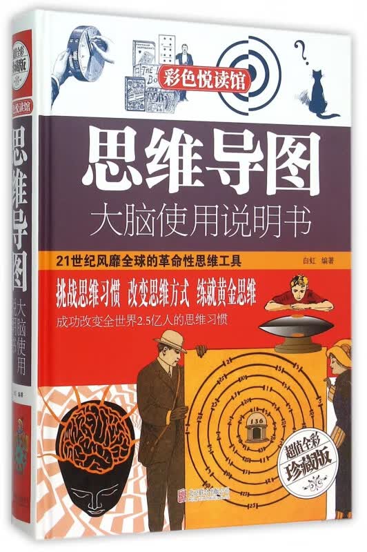 思维导图(大脑使用说明书超值全彩珍藏版)(精)