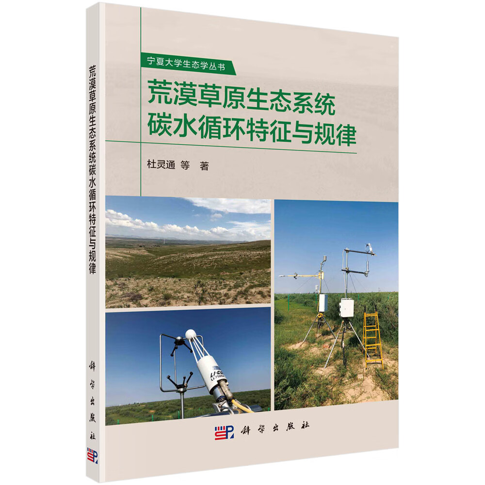 荒漠草原生态系统碳水循环特征与规律