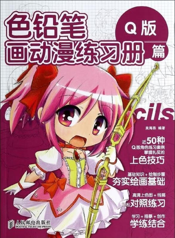 色铅笔画动漫练习册Q版篇 吴海燕编著