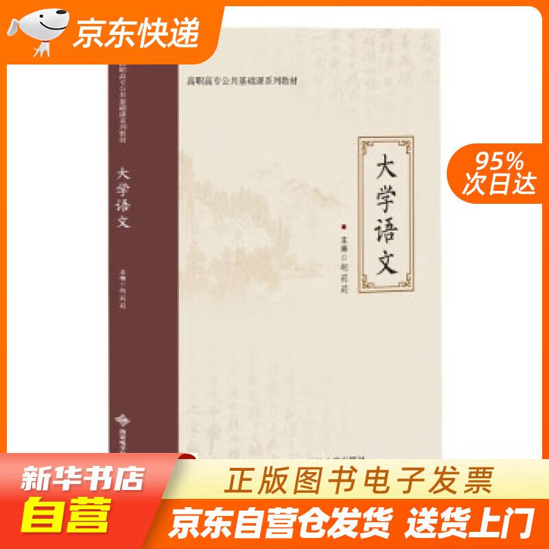 大学语文 胡莉莉 西安电子科技大学出版社
