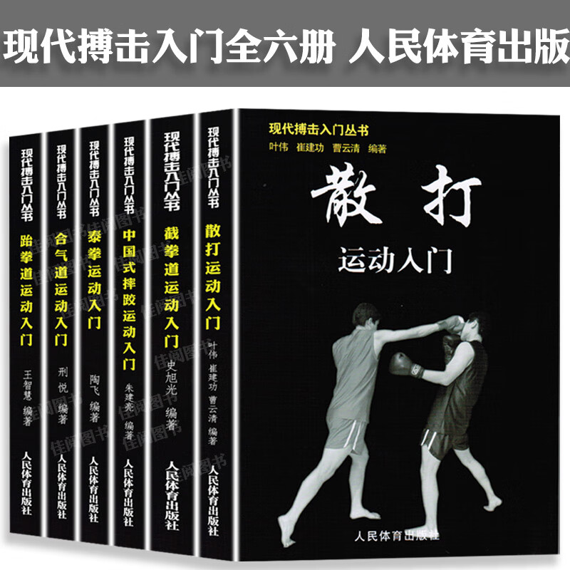 【全六册】散打+跆拳道+泰拳+截拳道+摔跤+合气道运动入门 武术书