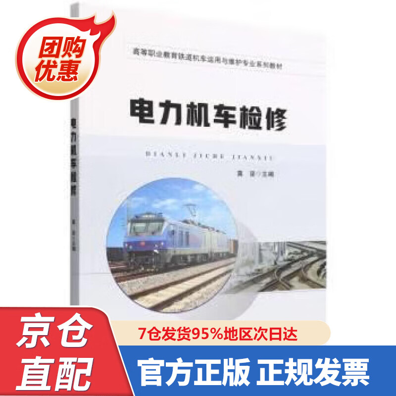 【新书】电力机车检修 莫坚 97873296537 中国铁道出版社