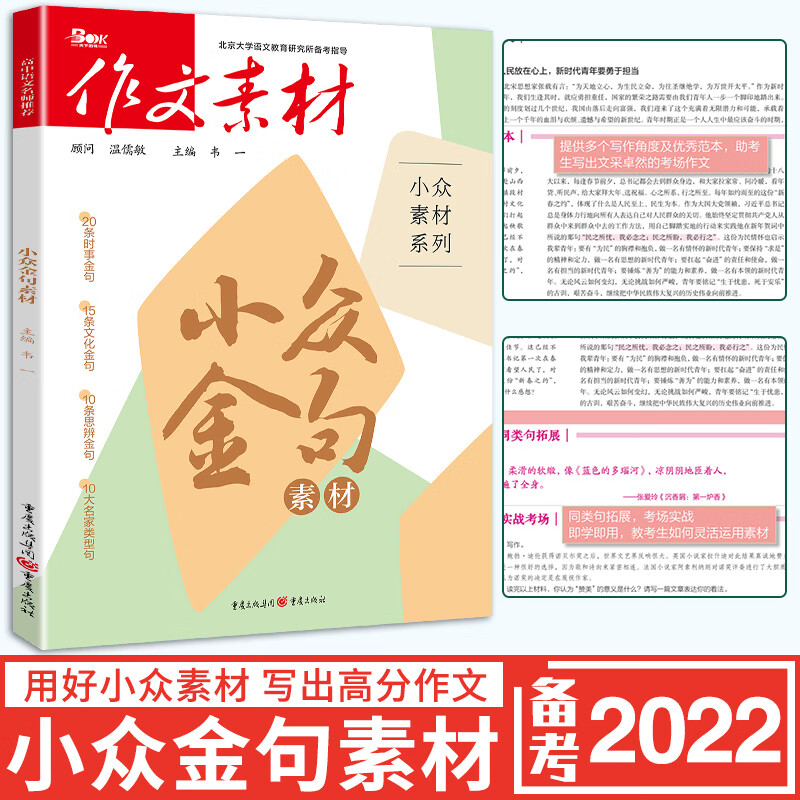 备考2022小众金句素材版素材新时文精粹素材满分书热考时文时事热点议论文论点本 语文 小众金句素材