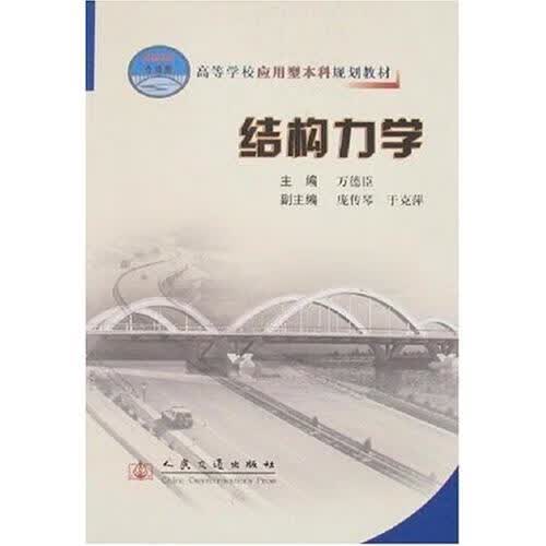 结构力学 万德臣 著【书】