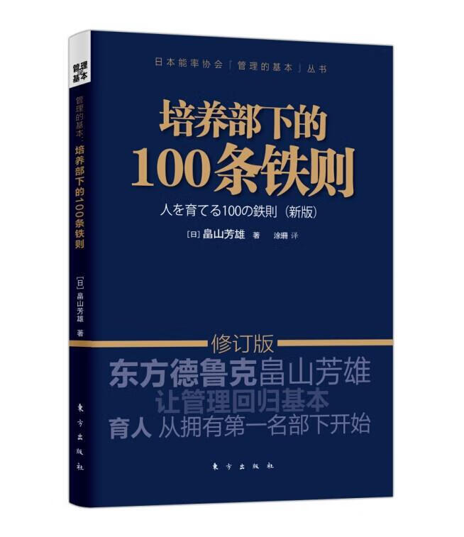 培养部下的100条铁则