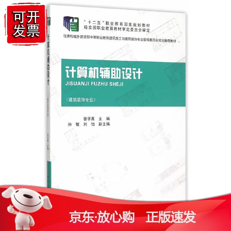 计算机辅助设计(建筑装饰专业）