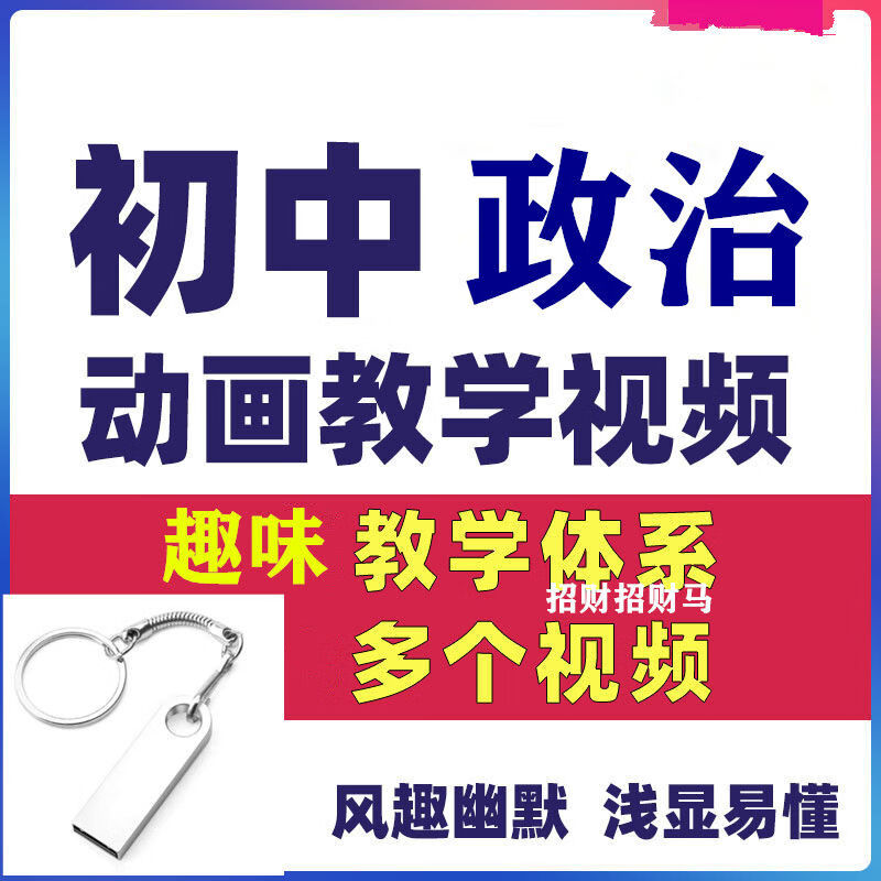 全套视频动画课本知识 政治动画视频-U盘 初中知识全集
