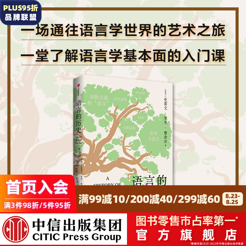 语言的历史 史蒂文·罗杰·费舍尔著 通往语言学世界的艺术之旅 了解语言学基本面的入门课 中信出版社图书
