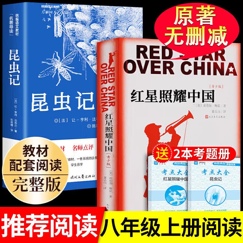 红星照耀中国和昆虫记原著完整版 八年级上册必读课外书初二8上语文课外阅读书籍初中名著教育法布尔老师人民文学出版社 【老师完整版】红星照耀中国和昆虫记