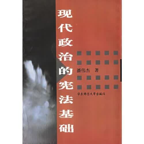 现代政治的宪法基础9787561724866