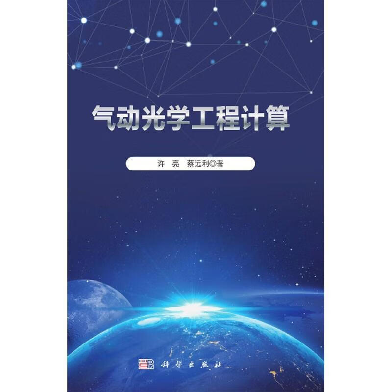 气动光学工程计算 许亮,