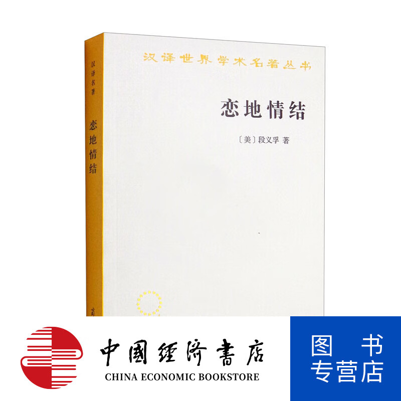 恋地情结 段义孚 著 历史