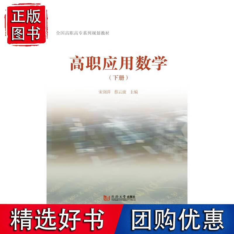 高职应用数学 （下册）