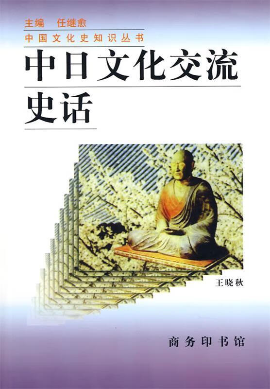 中日文化交流史话【精选】