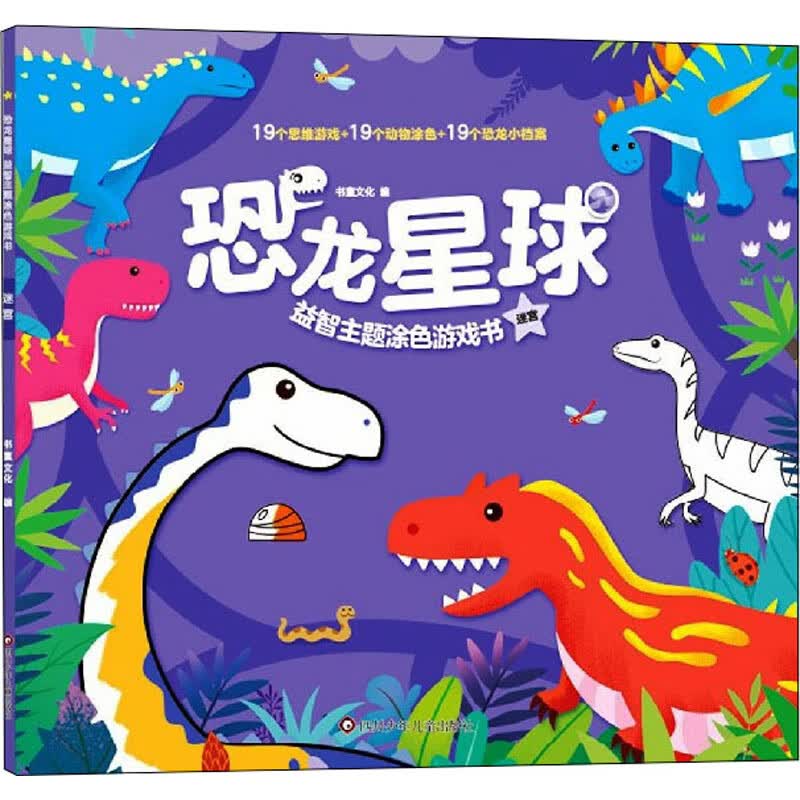 迷宫-恐龙星球益智主题涂色游戏书