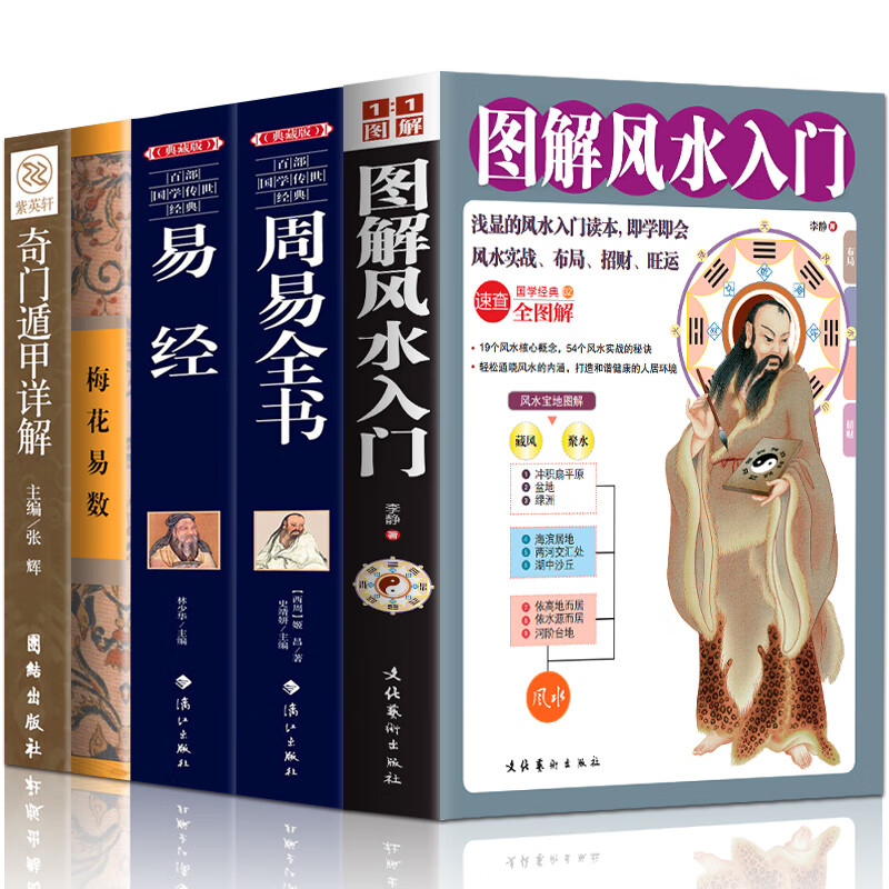 全套全5册风水入门图解易经梅花易数奇门遁甲周易全书 易经入门风水四书五经中国哲学书籍名著