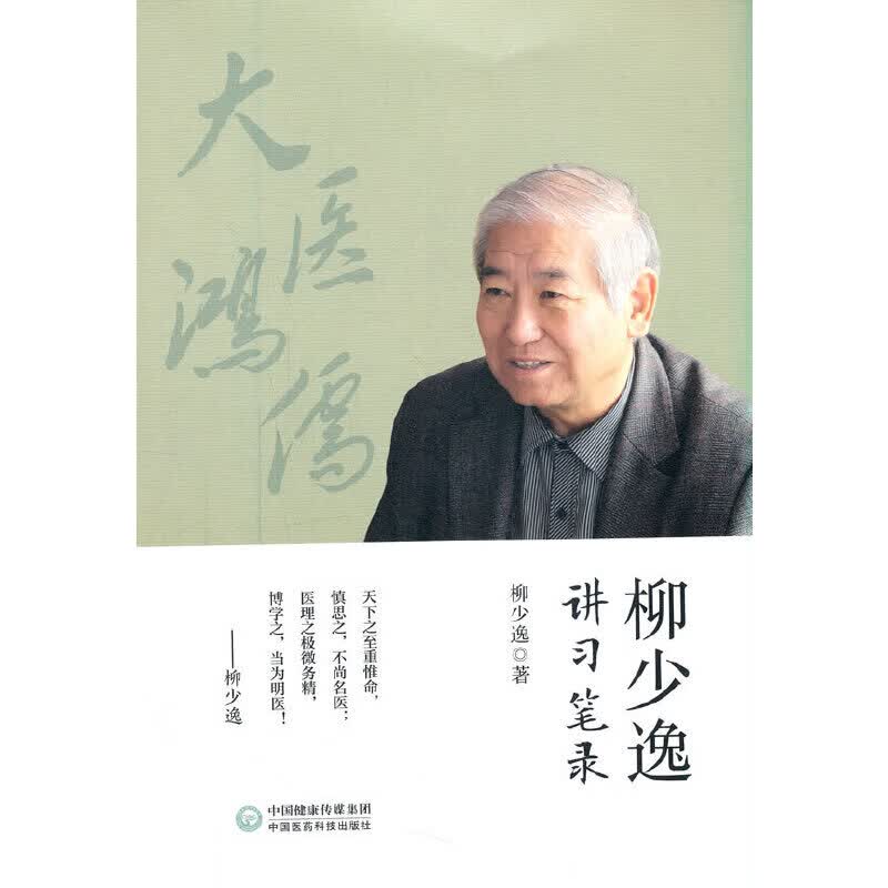 柳少逸讲习笔录