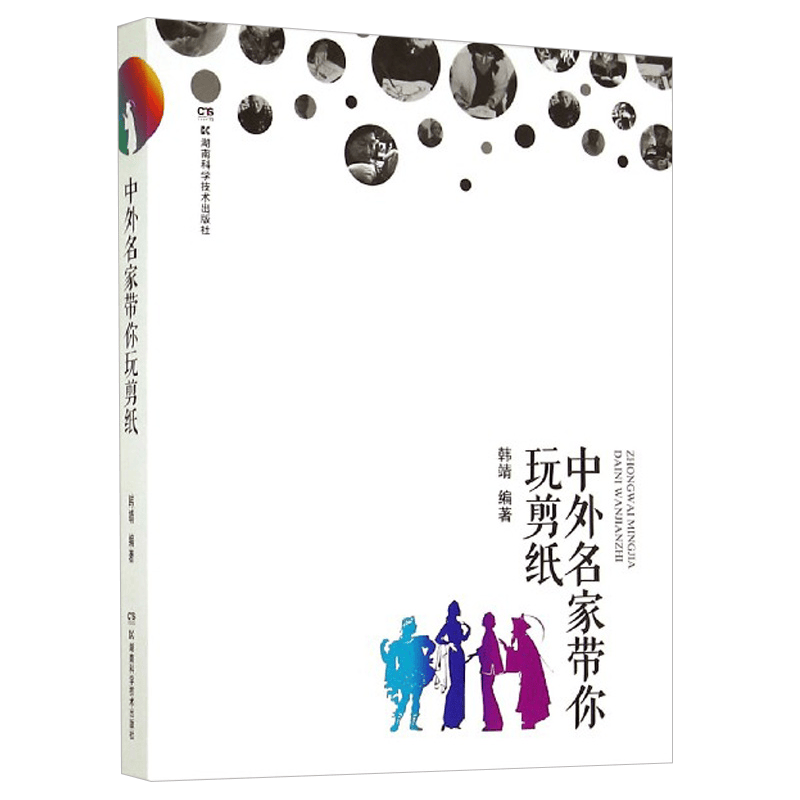 中外名家带你玩剪纸 剪纸教程入门学习中国风吉祥剪纸技法剪影书籍