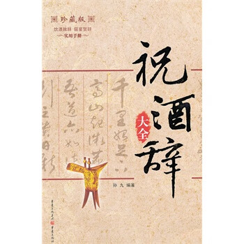 祝酒辞大全