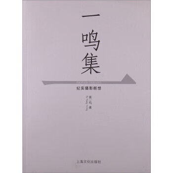 #一鸣集纪实摄影断想 黄一鸣 著 9787553500416