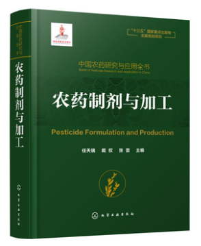 中国农药研究与应用全书 农药制剂与加工