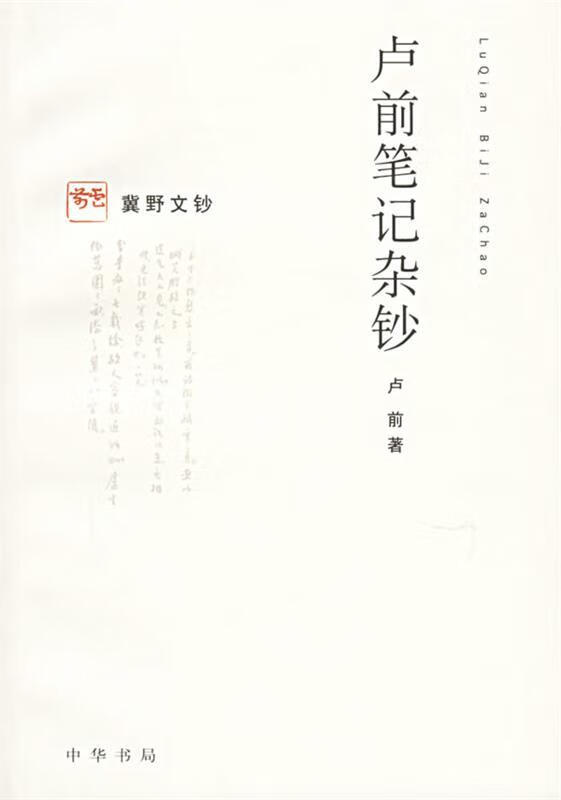 卢前笔记杂钞 卢前 著【书】