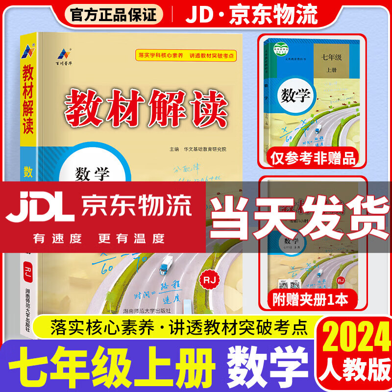 【科目自选】2024版教材解读七上人教版七年级上初中七年级语文教材全解初一教辅复习辅导工具书 【七年级上】数学 人教版
