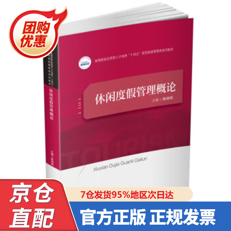【新书】休闲度假管理概论 陈海明 978756808234 华中科技大学出版社