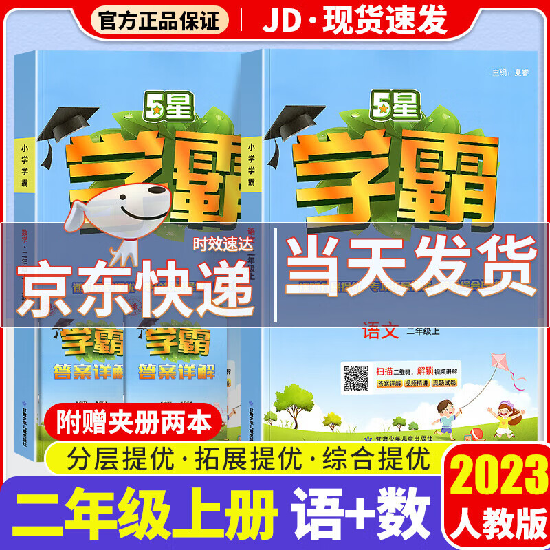 【科目版本可选】2023新版学霸 二年级上小学二年级上册同步训练练习册课时优化作业单元同步练习题经纶学典 【二年级上】共2本 语文+数学 人教版