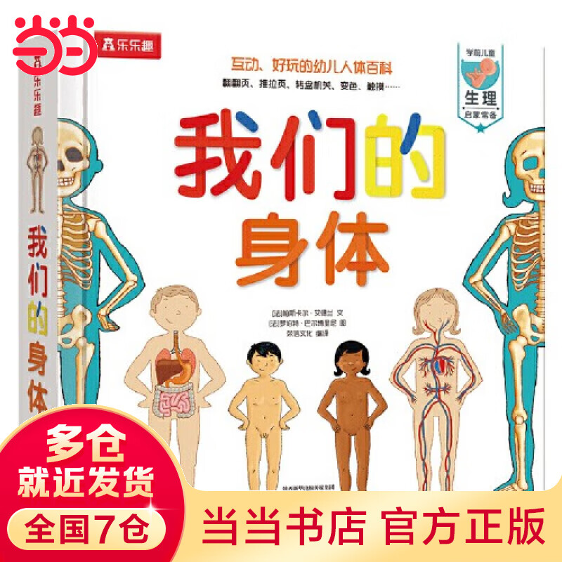 当当童书 我们的身体 3D立体书 机关书 生理启蒙人体科普 3-6岁翻翻触摸书 科普百科