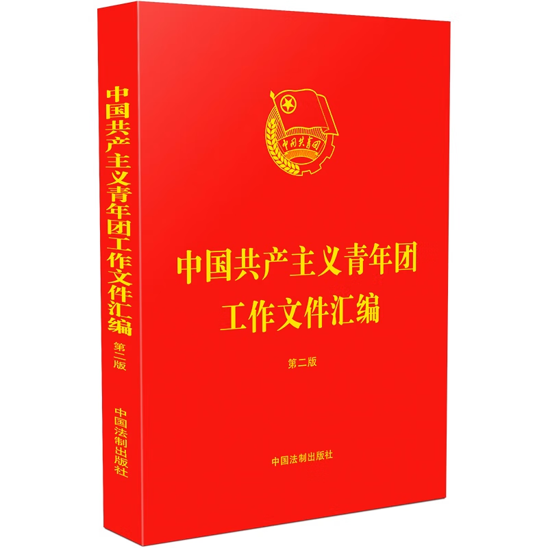 2023新书 中国共产主义青年团工作文件汇编【第二版】 9787521633863 中国法制出版社